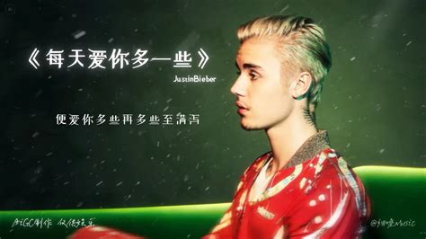 未来的每一天 都多爱你一点”「每天爱你多一些」比伯ai版 烟嗓music 烟嗓music 哔哩哔哩视频