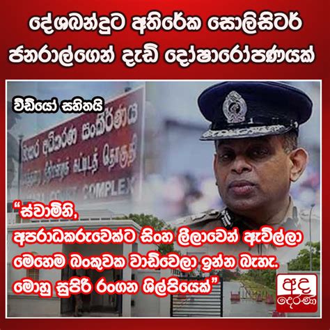Ada Derana Sinhala දේශබන්දුට දැඩි දෝෂාරෝපණයක් වැඩි විස්තර Sinhala Adaderana Lk News 207891
