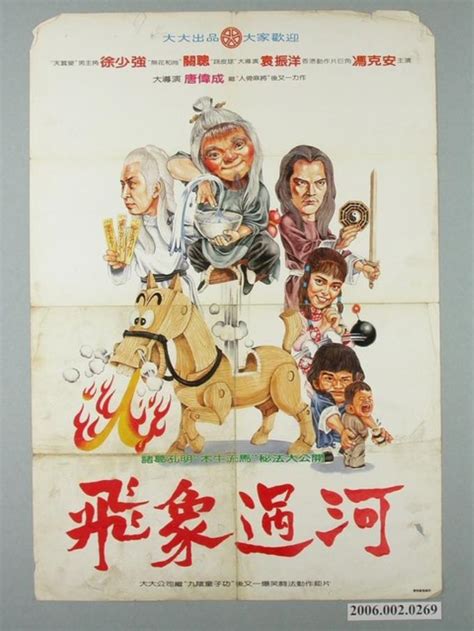 《飛象過河》電影宣傳海報 藏品資料 國立臺灣歷史博物館典藏網