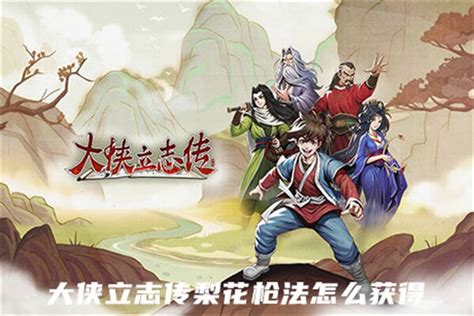 大侠立志传梨花枪法怎么获得 玩一玩游戏网wywyx