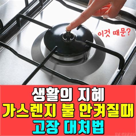 갑자기 가스렌지 불이 안켜질때 고장 대처법 2가지