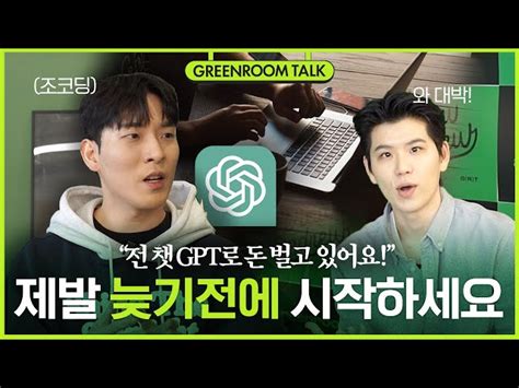 국내 1위 코딩 유튜버가 챗gpt로 수익 창출하는 법
