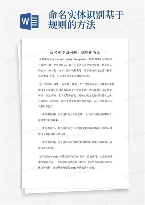 命名实体识别基于规则的方法word模板下载编号qjodgabk熊猫办公