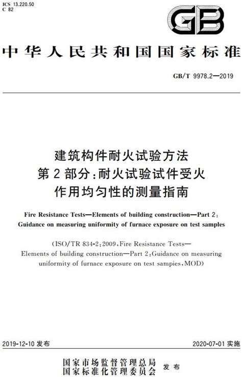 建筑构件耐火试验方法第2部分耐火试验试件受火作用均匀性的测量指南GB T9978 2 2019全文附高清无水印PDF DOC版下载
