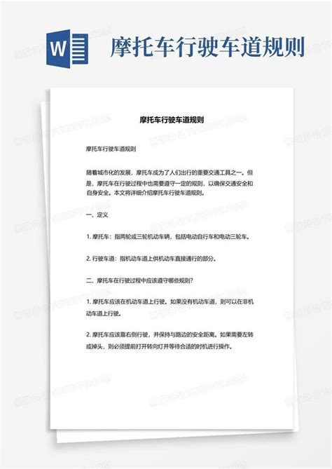 摩托车行驶车道规则word模板下载编号qmgzogpb熊猫办公