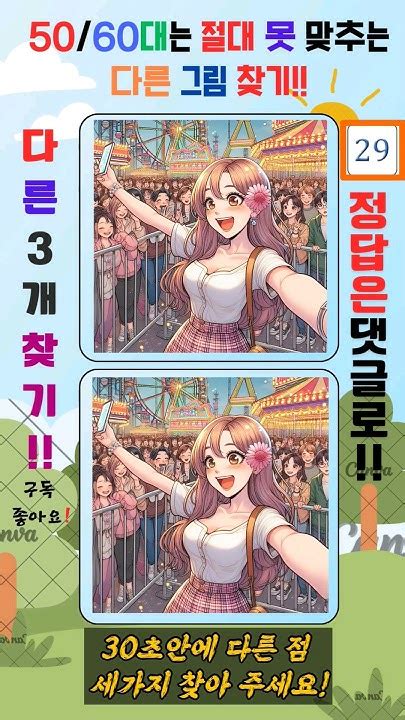 다른그림찾기두뇌운동치매예방 1 사람들밖에 찾지 못한 바로 그 게임 Shorts Findthedifference 두뇌운동 틀린그림찾기 다른그림찾기