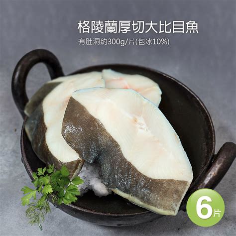 【築地一番鮮】格陵蘭厚切肥美大比目魚6片約300g片 加購第二組優惠 699免運組 蝦皮購物