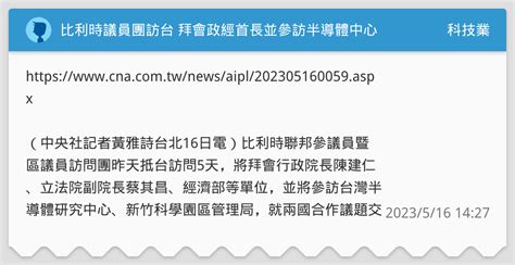 比利時議員團訪台 拜會政經首長並參訪半導體中心 科技業板 Dcard