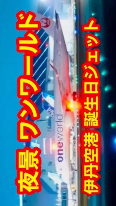 🟢ワンワールド🟢夜景🟢激レア【永久保存版】🟢夜景 Jalのa350のワンワールド塗装機 Youtube