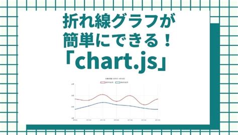 【簡単実装】javascriptでオシャレな折れ線グラフができるライブラリ「chartjs」折れ線グラフ以外も可能 Weblogger