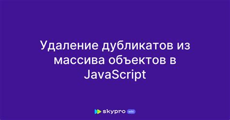 Удаление дубликатов из массива объектов в Javascript