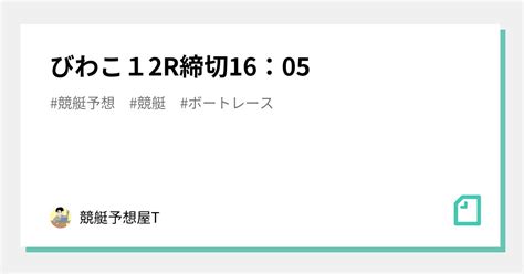 びわこ12r締切16：05｜競艇予想屋t