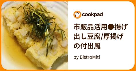 市販品活用 揚げ出し豆腐厚揚げの付出風 By Bistromiti 【クックパッド】 簡単おいしいみんなのレシピが394万品