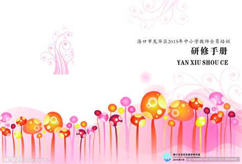 教师培训 研修手册设计图 画册设计 广告设计 设计图库 昵图网