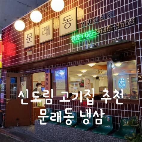 신도림 냉삼 맛집 레트로감성 충만한 고기집 문래동냉삼 네이버 블로그