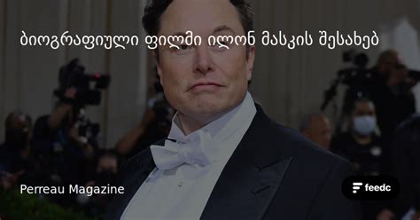ბიოგრაფიული ფილმი ილონ მასკის შესახებ Feedc