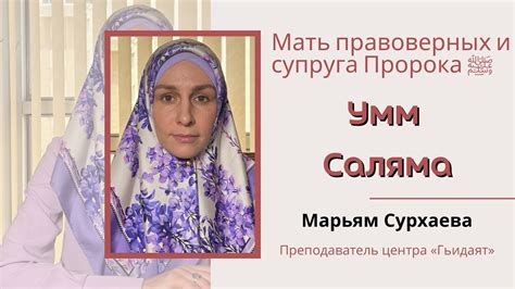 Умм Саляма - супруга пророка Мухаммада (мир ему и благословение) - YouTube