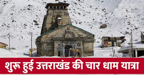 Kedarnath Temple Facts अक्षय तृतीया पर खुले केदारनाथ के कपाट जानें इस