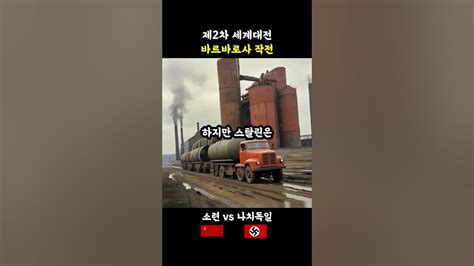 제2차 세계대전 바르바로사 작전 Operation Barbarossa Youtube