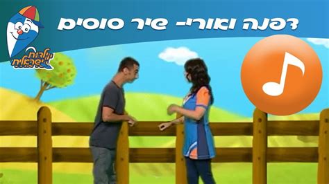דפנה ואורי סוסים שירי חיות ברצף שירי ילדות ישראלית Youtube