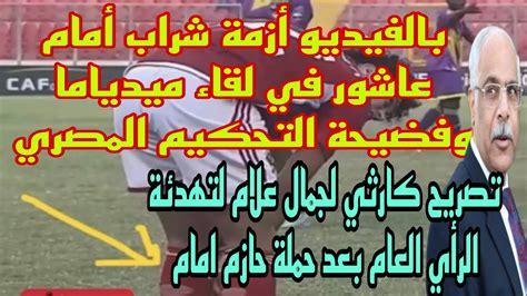 بالفيديو ازمة شراب امام عاشور ف لقاء ميدياما وفضيحة التحكيم المصري