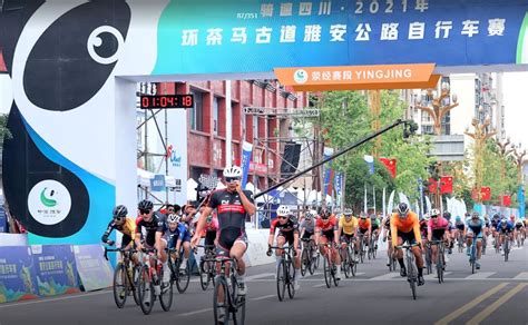 速降千年严道骑遍四川2021年环雅安自行车赛荥经赛段完赛 四川在线