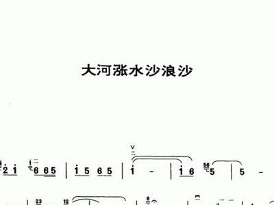大河涨水沙浪沙 二胡谱 简谱