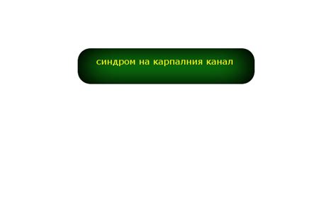 изтръпване мравучкане студени крайници луксация сублуксация на прешлени