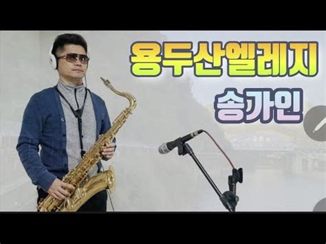 용두산엘레지 송가인 김의영 테너색소폰연주 나영주 YouTube