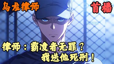 【都市脑洞】🔥《首播》💥【律师：霸凌者无罪？我送他死刑！】乌龙律师 1 170章節 林默作为一个胜诉率百分之百的金牌律师，穿越到了平行世界
