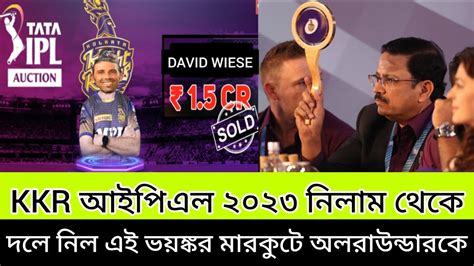 Kkr আইপিএল ২০২৩ নিলাম থেকে দলে নিল এই ভয়ঙ্কর মারকুটে অলরাউন্ডারকে