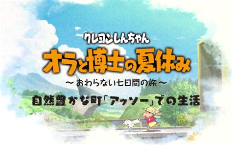 Switch《蜡笔小新 我与博士的暑假 无尽的七日之旅》最新宣传片公开，7月15日发售