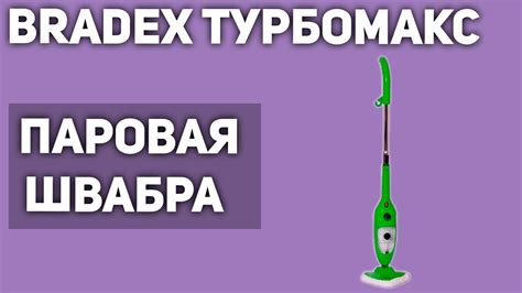 Паровая швабра BRADEX Турбомакс - YouTube