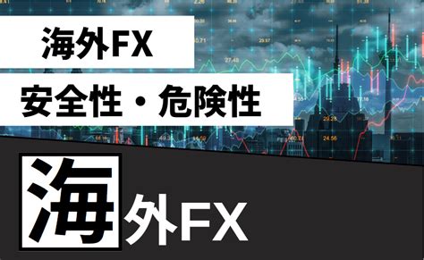 海外fxは本当に安全なの？危険性・詐欺業者まで紹介 Fxcolony