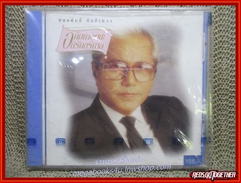ซีดีเพลงไทยลูกกรุง ทนงศักดิ์ ภักดีเทวา อัลบัม อภิมหาอมตะนิรันดร์กาล ในซีล ร้านหนังสือเก่า