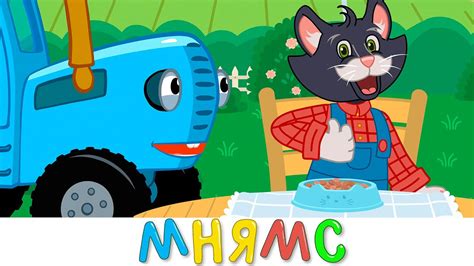 Мнямс Вкуснятина - Синий трактор и Кот Фёдор - Песенка мультик Учимся ...