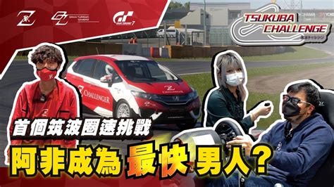 【gtz Tsukuba Challenge】首個筑波圈速挑戰｜阿非成為最快男人？fayetv Zchallenger Youtube