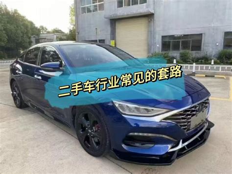二手车行业常见的套路 知乎