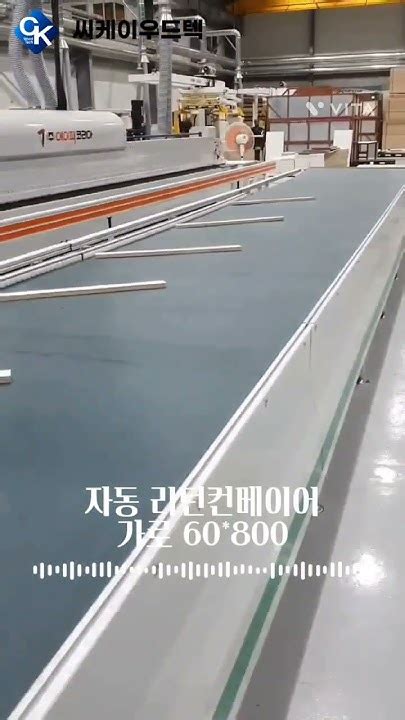 60 800mm 엣지밴딩기 자동 리턴컨베이어 리턴컨베이어 자동화라인 자동컨베이어 리턴컨베어 자동리턴컨베어 자동컨베어라인 합판적제기 합판투입기 합판적재기