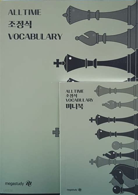 중고샵 메가스터디 ALL TIME 조정식 VOCABULARY 수능영어 단어장 미니북 예스24