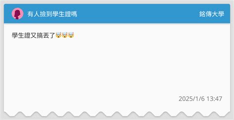 有人撿到學生證嗎 銘傳大學板 Dcard