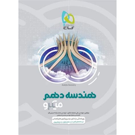 خرید و قیمت کتاب هندسه دهم ریاضی سری میکرو طبقه بندی اثر علی منصف شکری