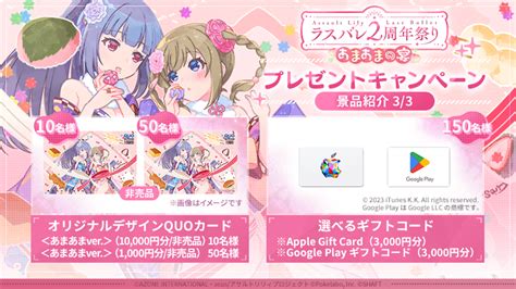 紅鴉 On Twitter Rt Assaultlilylb 🎁ラスバレ2周年祭り あまあまの宴 豪華景品プレゼント大会景品紹介