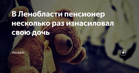 В Ленобласти пенсионер несколько раз изнасиловал свою дочь Росбалт Дзен