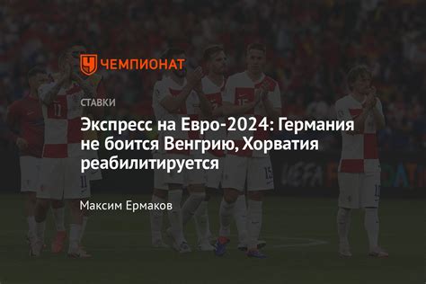 Хорватия — Албания прогноз на матч Евро 2024 19 июня 2024 года
