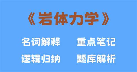 《岩体力学》超详细！岩体力学大学期末考试考研专升本题目题库及答案知识点习题重点考点梳理总结名词解释电子版笔记~突击复习岩体力学高分通过