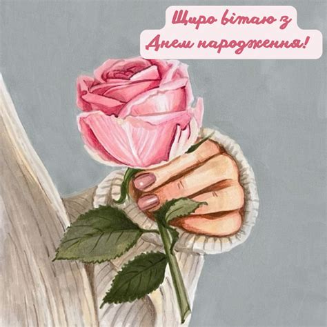 Сучасні українські привітання з днем народження унікальні побажання у прозі та картинках