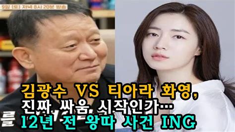 김광수 Vs 티아라 화영 진짜 싸움 시작인가12년 전 왕따 사건 Ing Youtube