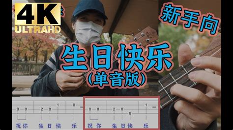 生日快乐歌 单音版 Ukulele 尤克里里教学 Youtube