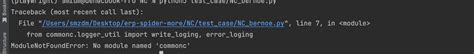 Terminal下执行python脚本报错：modulenotfounderror No Module Named ‘xxx‘ 知乎